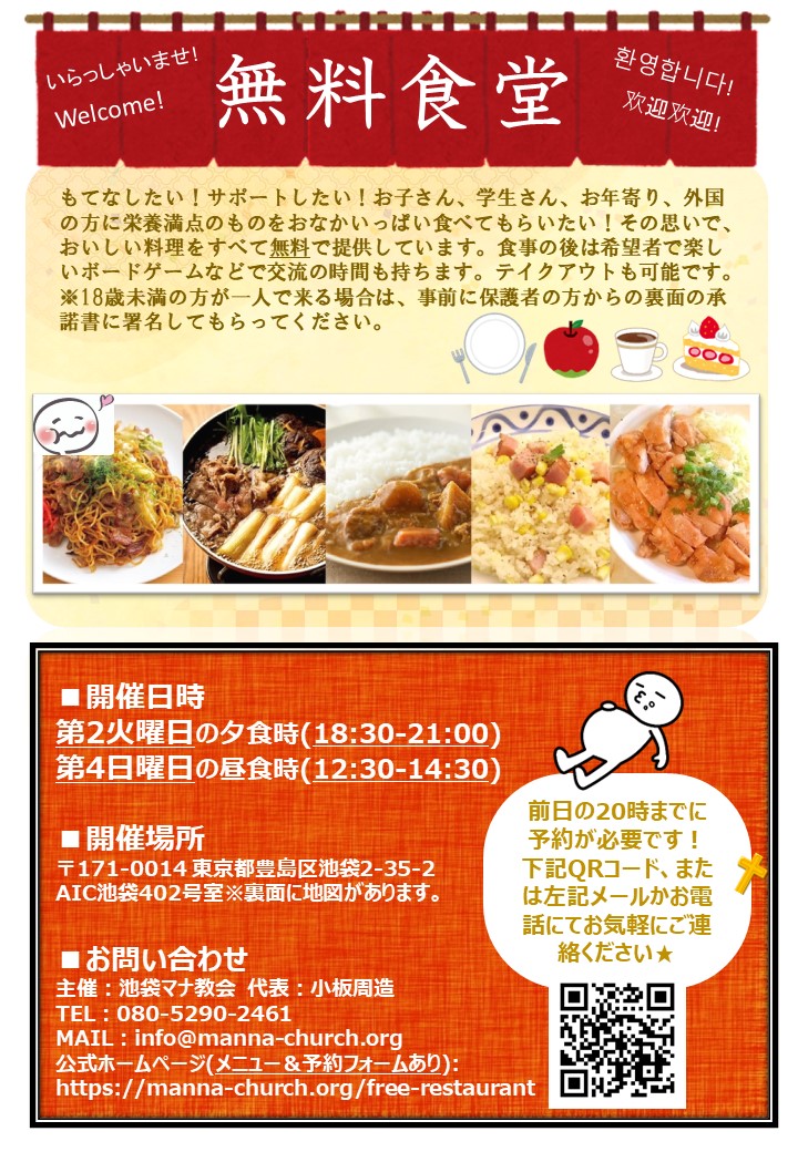 無料食堂 | 池袋マナ教会